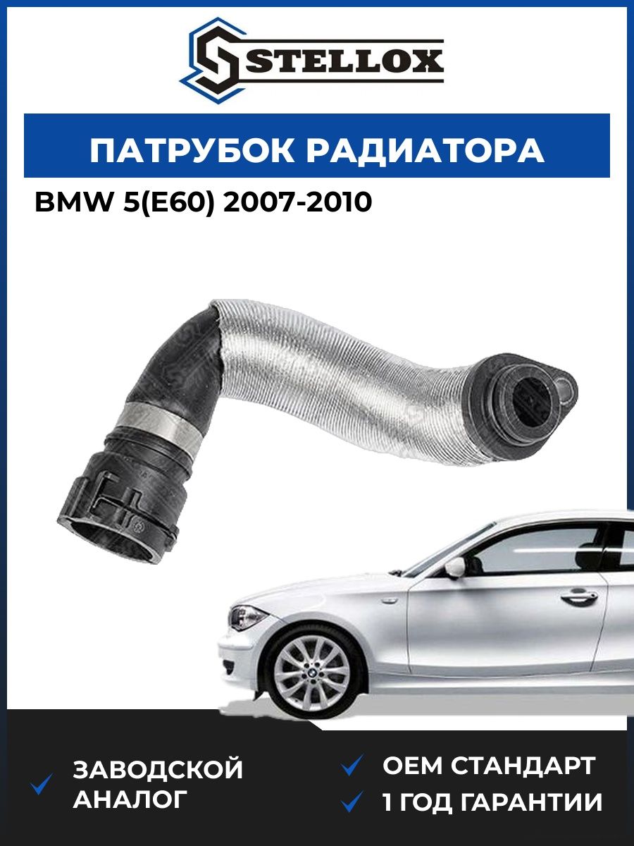 Патрубок радиатора Stellox 1035691SX БМВ 5 Bmw 5 E60 2007-2010