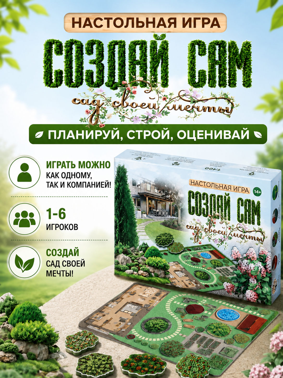 Настольная игра (14+) «создай САМ сад своей мечты»