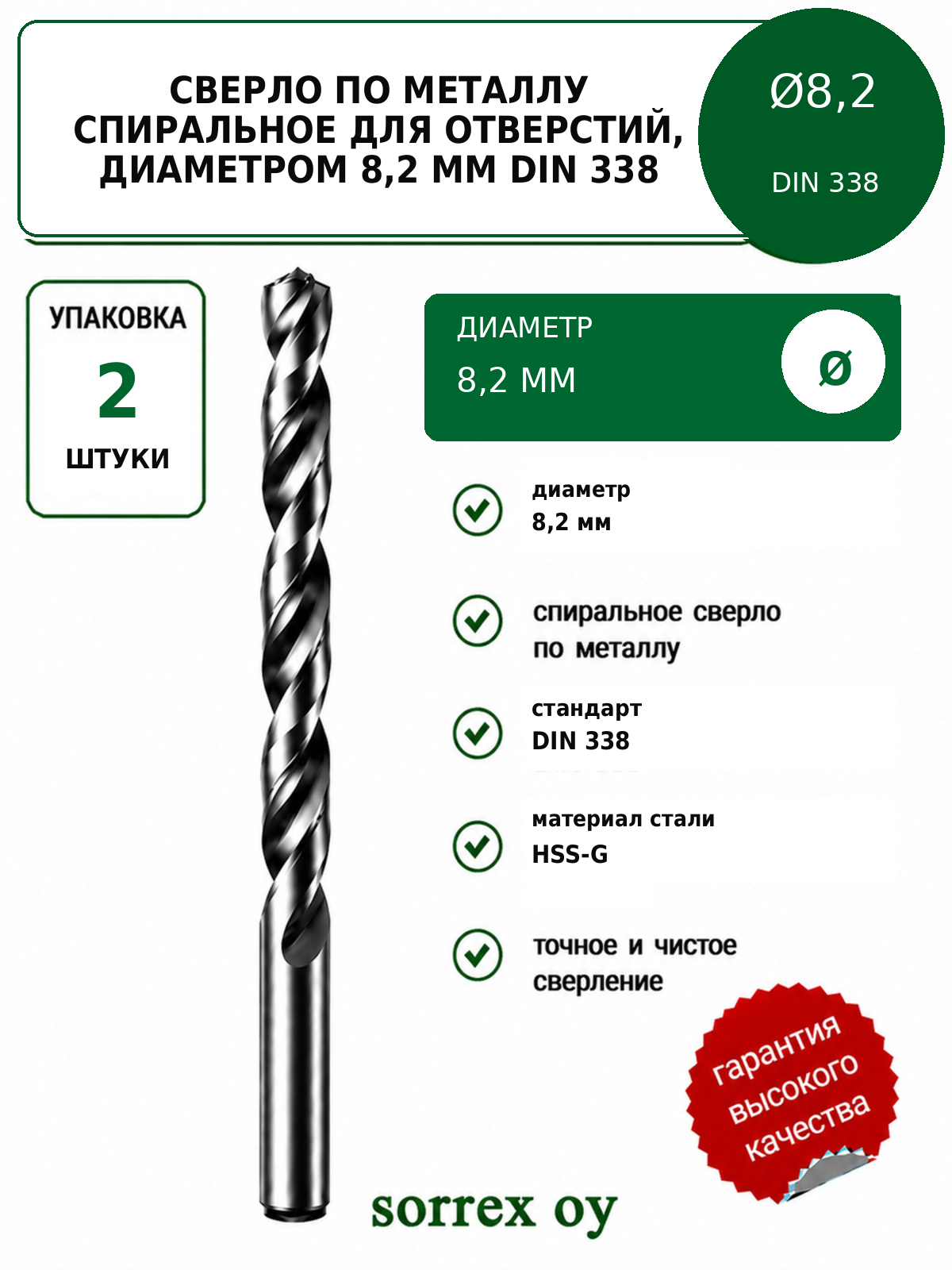 Сверло по металлу спиральное для отверстий 8,2 мм DIN 338 HSS-G Sorrex OY (Китай) (2шт)
