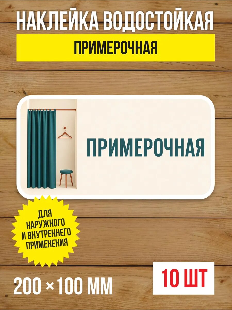 Наклейка «Примерочная» виниловая, 200х100 мм, 10 шт