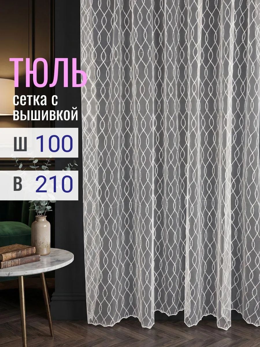 Тюль на шторной ленте, 100 на 210, белый, узоры