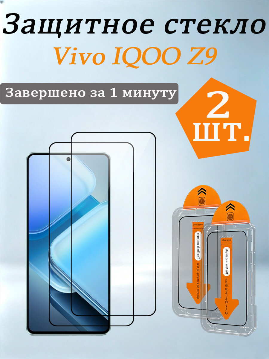2 шт. Защитное стекло для Vivo IQOO Z9 (Виво АйКу З9), Легко устанавливается, ударопрочный и пылезащитный.