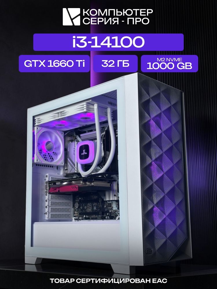 Big Pro ATX AIO 240 белый, H610, i3-14100 AIO2, 1000 NVME, 32 ГБ DDR5, GTX 1660 Ti (6 Гб), 450W