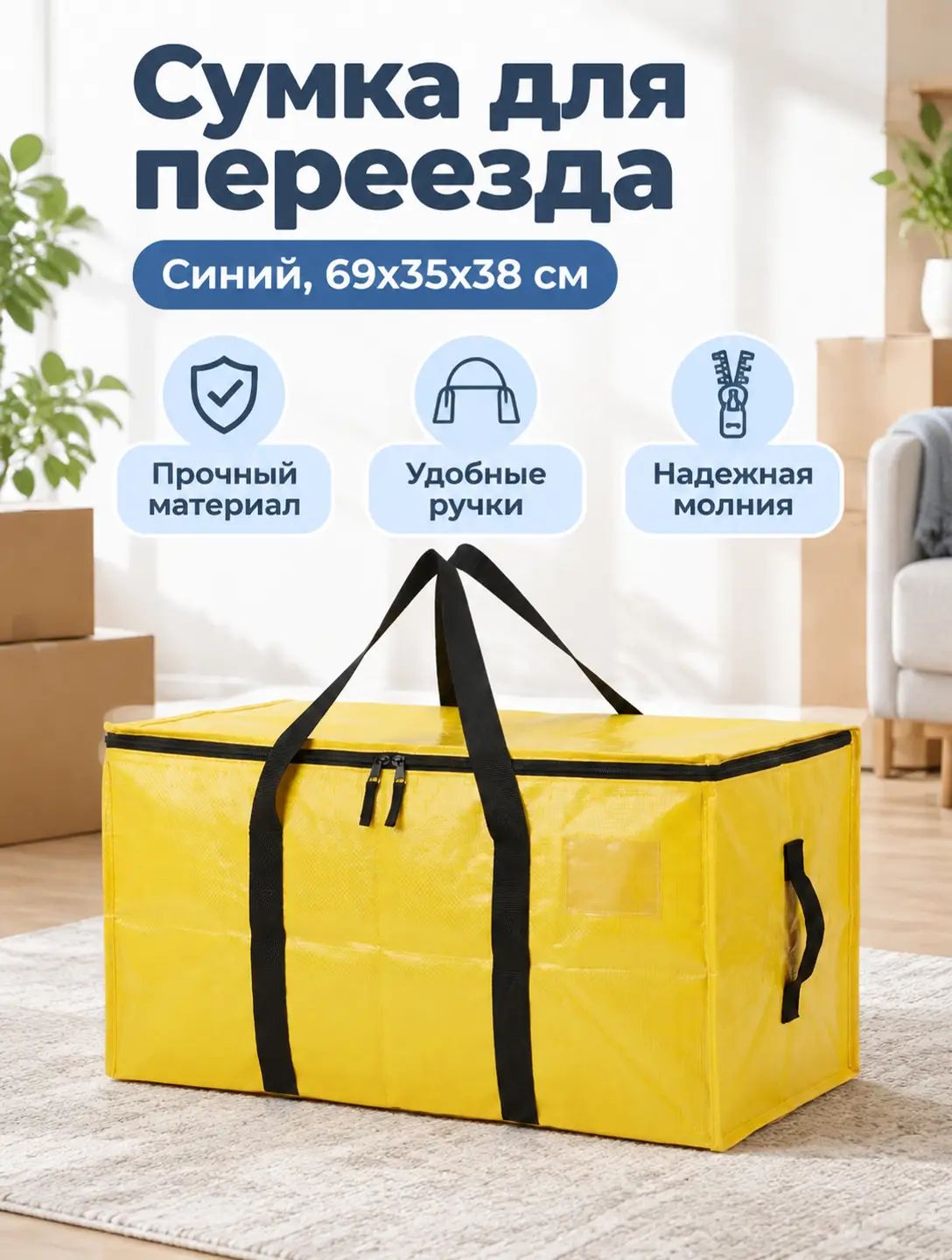 Сумка для переезда и хранения, жёлтый цвет, размер 69x35x38 см, с молнией