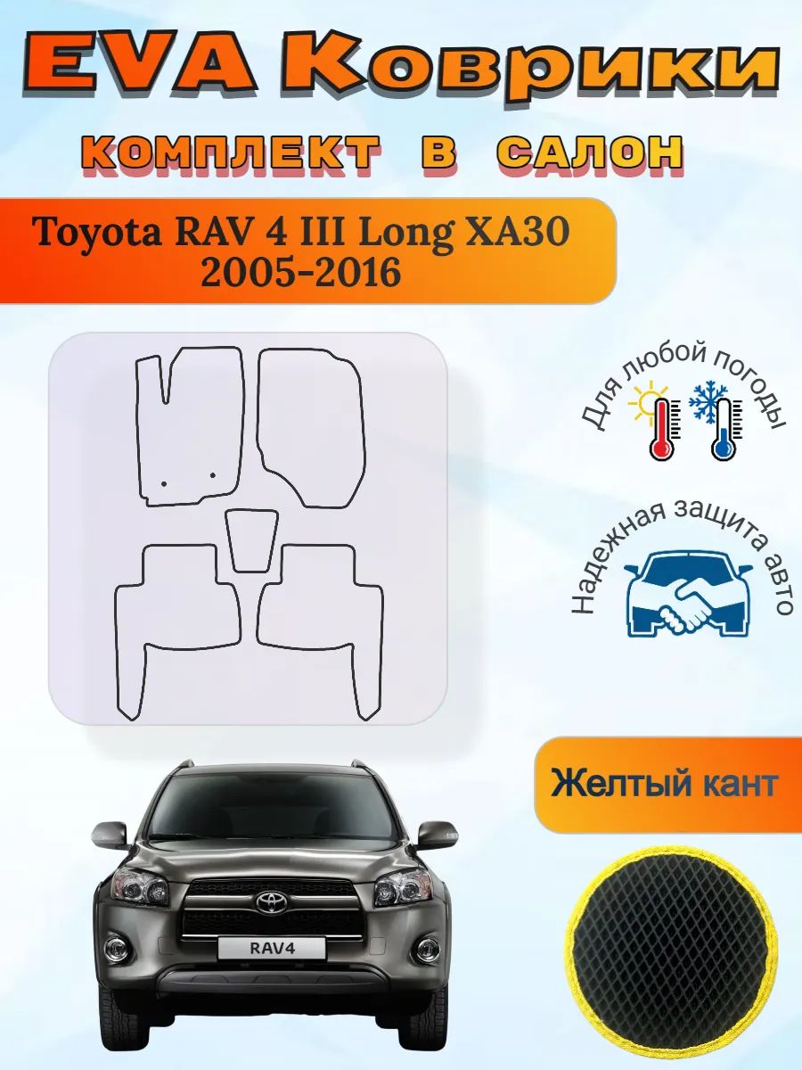 EVA коврики Toyota RAV 4 III Long XA30 2005-2016 Тойота Рав4