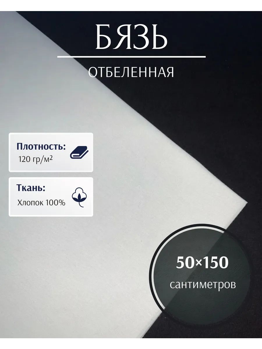 Ткань для шитья и рукоделия, Бязь, 100% хлопок, 1,5 м x 0.5 м.