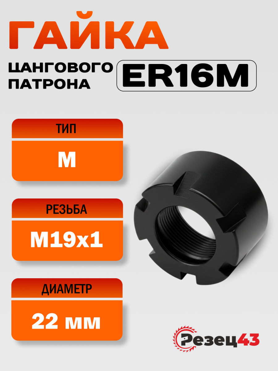 Гайка цангового патрона ER16-M