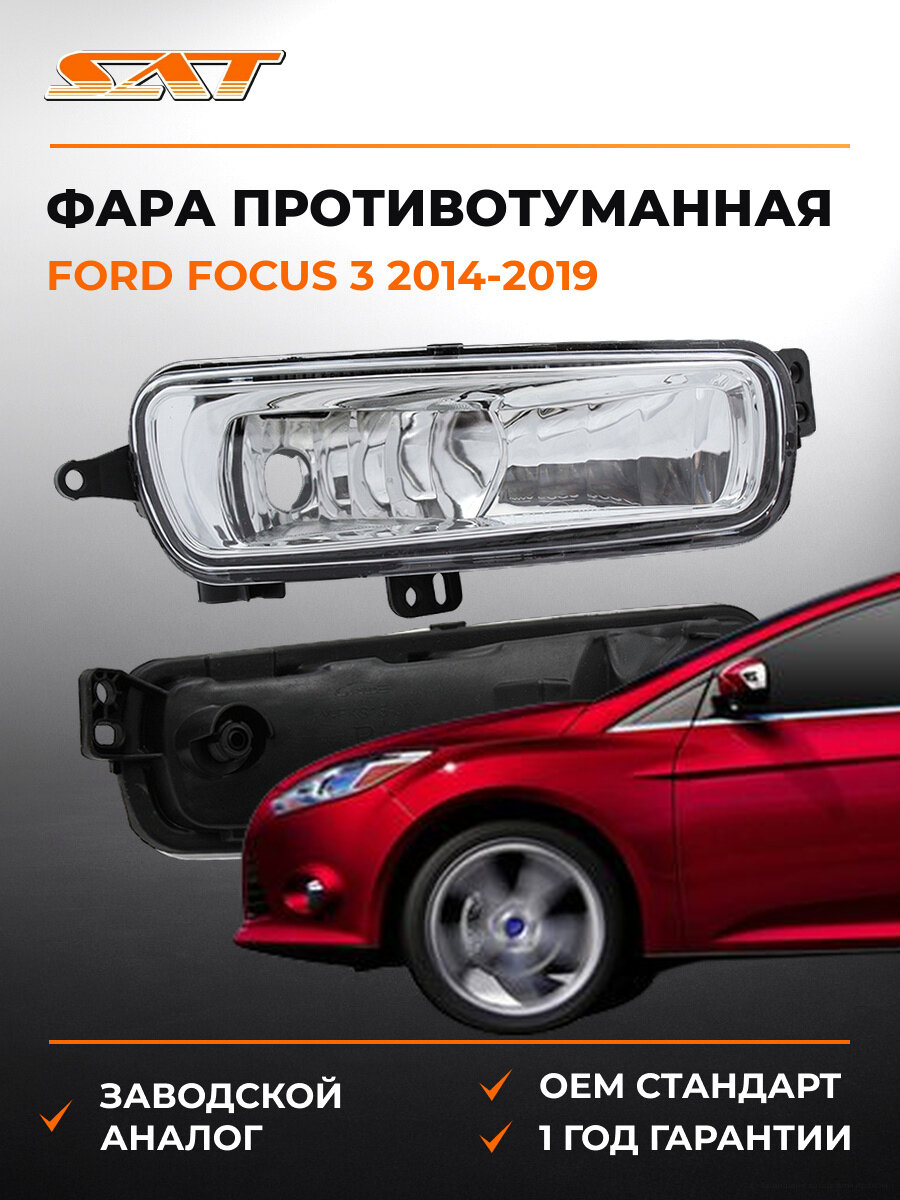 Противотуманная фара правая SAT ST4312038R Форд Фокус Ford Focus 3 2014-2019