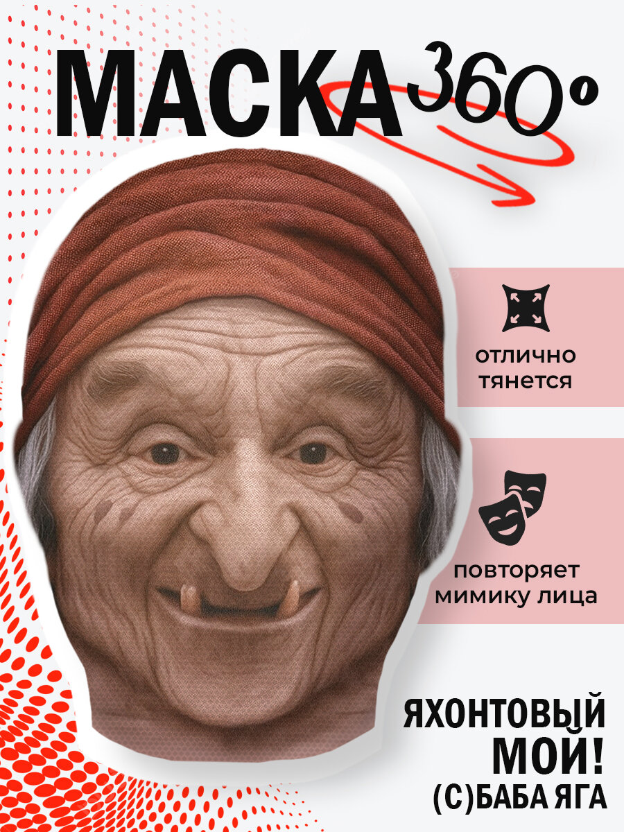 Маска Бабы Яги сказочная маска персонажа