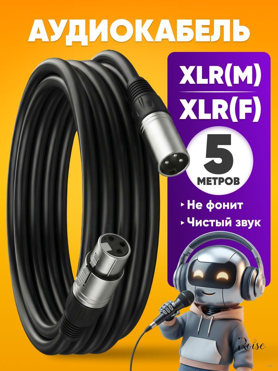 Аудиокабель XLR/XLR, 5 м, черный, серый