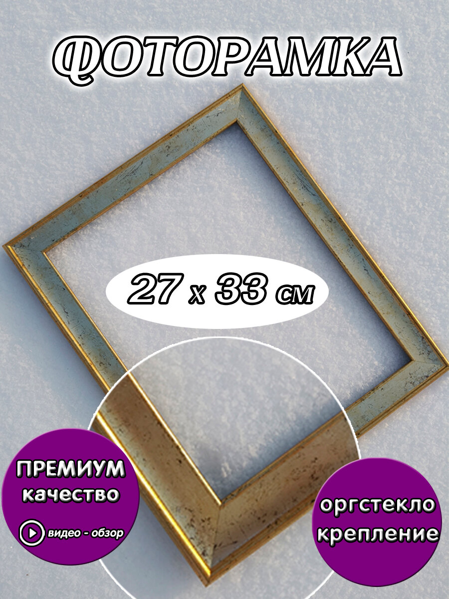 Фоторамка 27х33 см