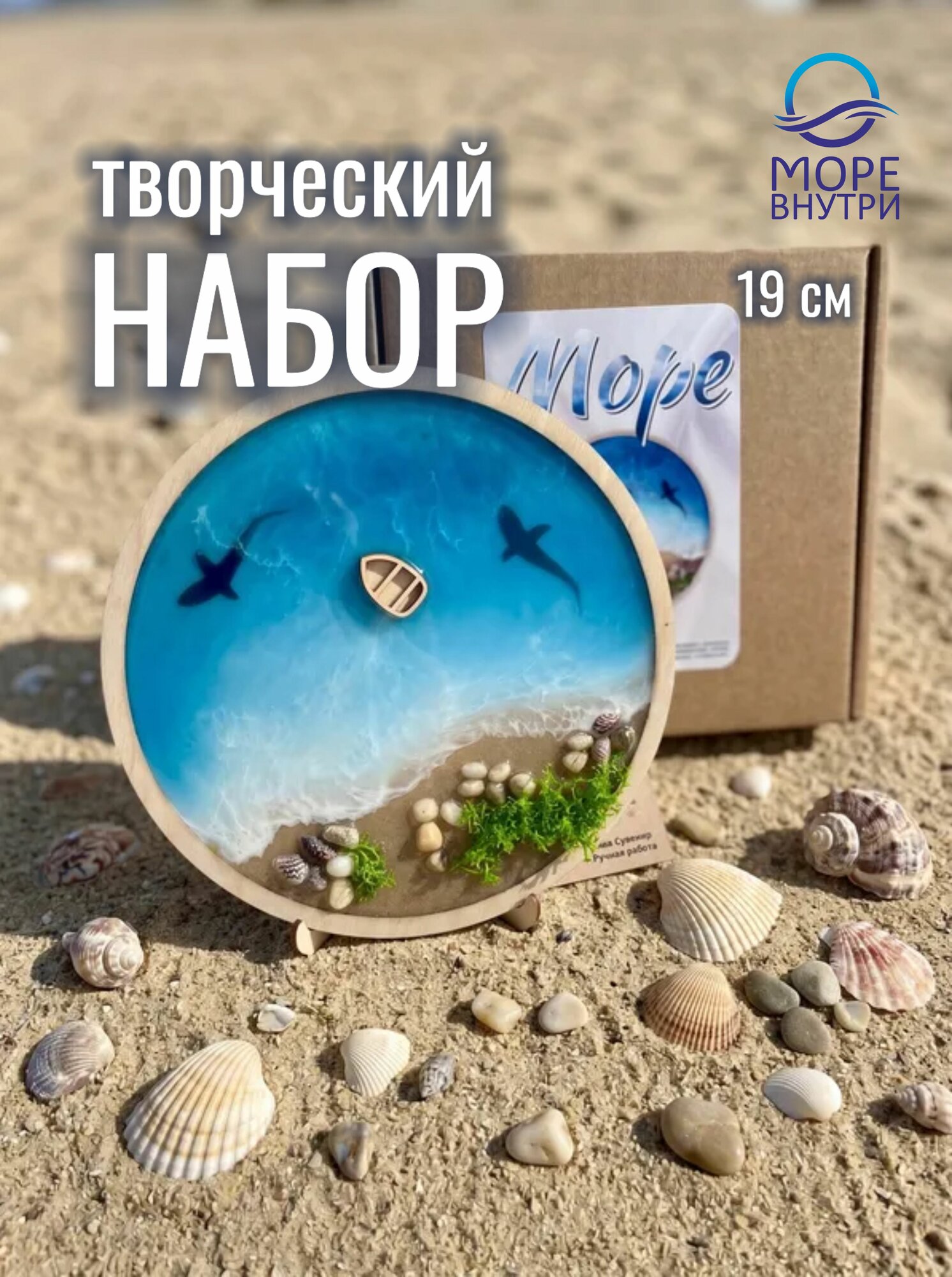 Набор для творчества море 19 см с эпоксидной смолой, возраст 14+