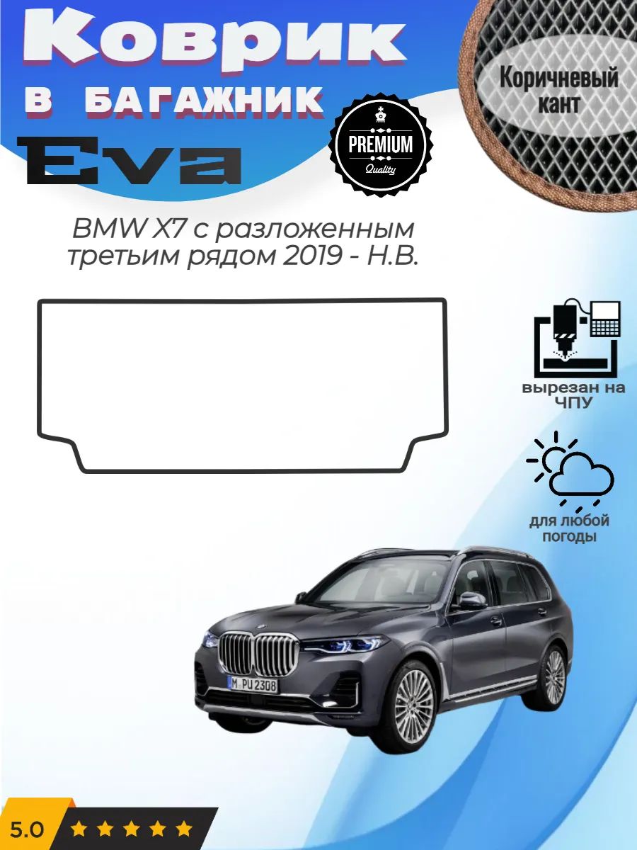 EVA коврик в багажник BMW X7 с разложенным 3м рядом БМВ Х7