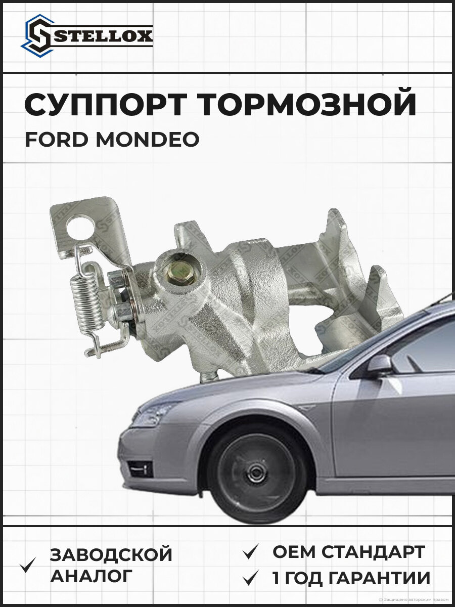Суппорт тормозной задний правый Stellox 0590165SX Форд Ford Mondeo 2000-2007