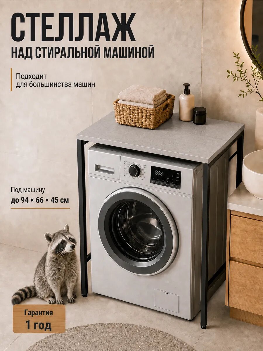 Стеллаж над стиральной машиной в ванную лофт металл, модель Стол, Стиралка Ч, Цемент