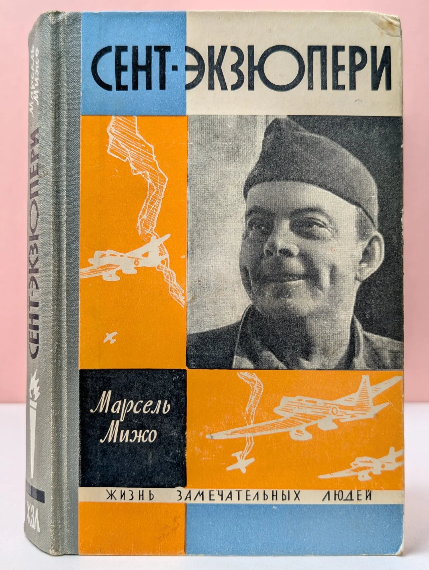 Жизнь замечательных людей. Сент-Экзюпери Мижо Марсель 1965