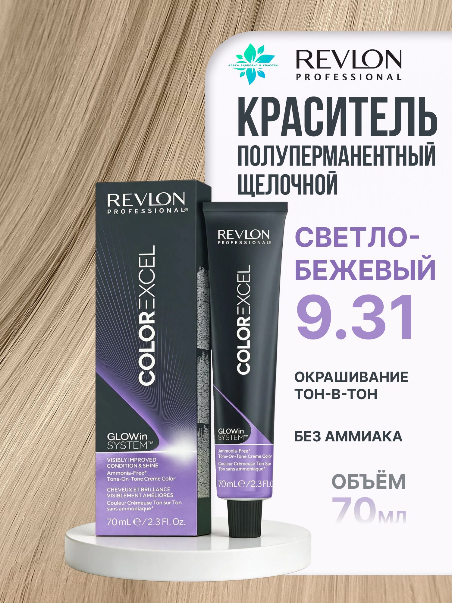 REVLON Professional Color Excel Краска для волос 9.31 Светло-бежевый, 70 мл / Безаммиачное тонирование тон-в-тон с благородным золотисто-пепельным отливом и 4-кратным блеском