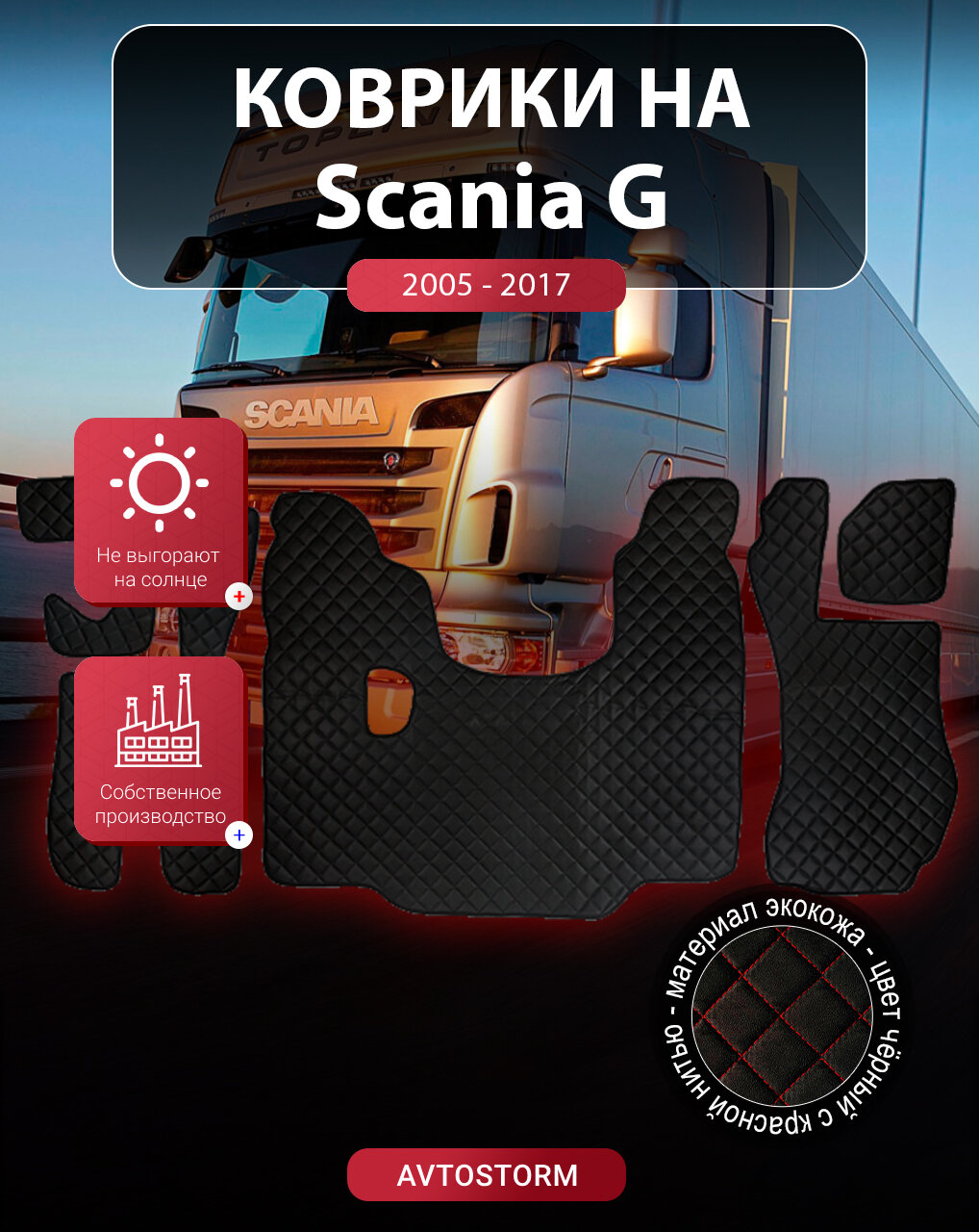 Коврик Scania, Скания G от 2005-2017 МТ, 5 серия Ковёр, в кабину, салон, 3D, 3Д из Экокожи