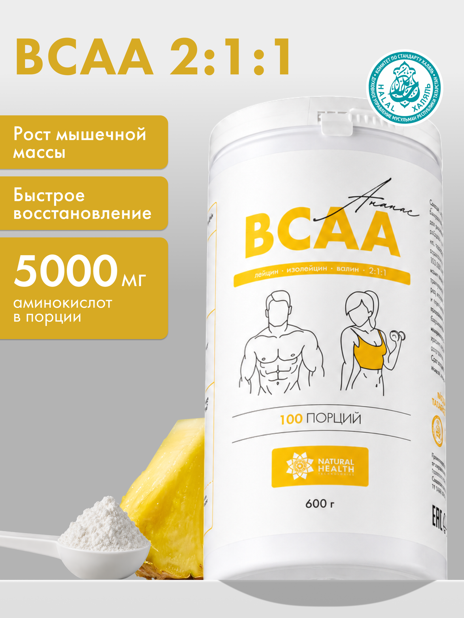 Аминокислоты BCAA 2:1:1 Natural Hеalth, порошок, для мужчин и женщин, L-лейцин, L-изолейцин, L-валин, со вкусом ананаса, 600 гр