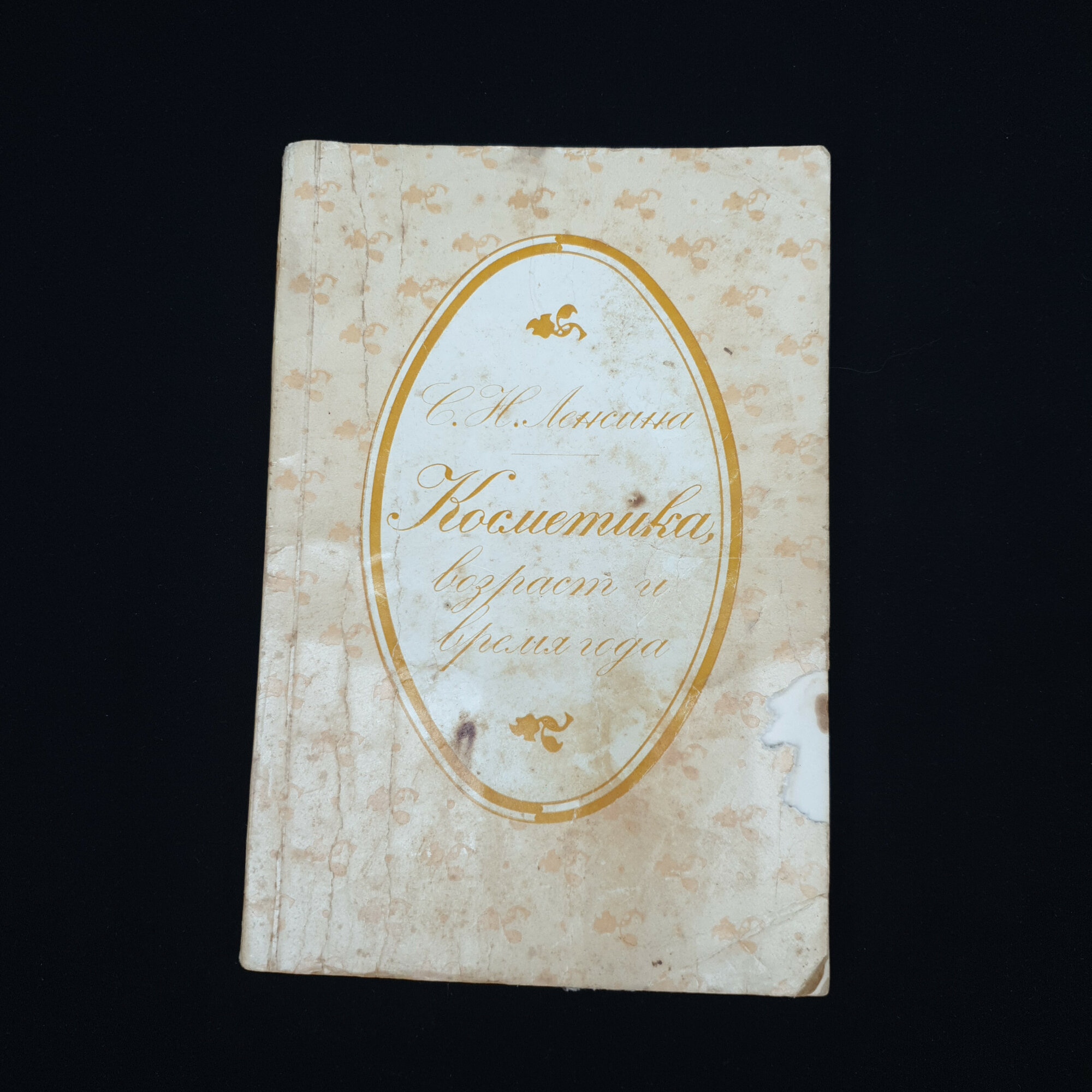 С. Н. Ленсина. Косметика, возраст и время года. Книга. Публицистика