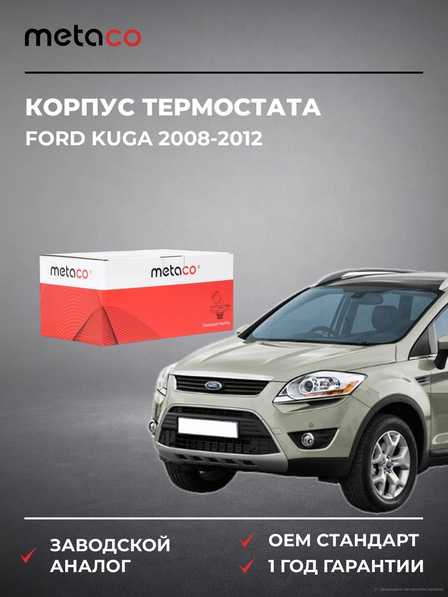 Корпус термостата METACO 1530046 Форд Куга Ford Kuga 2008-2012