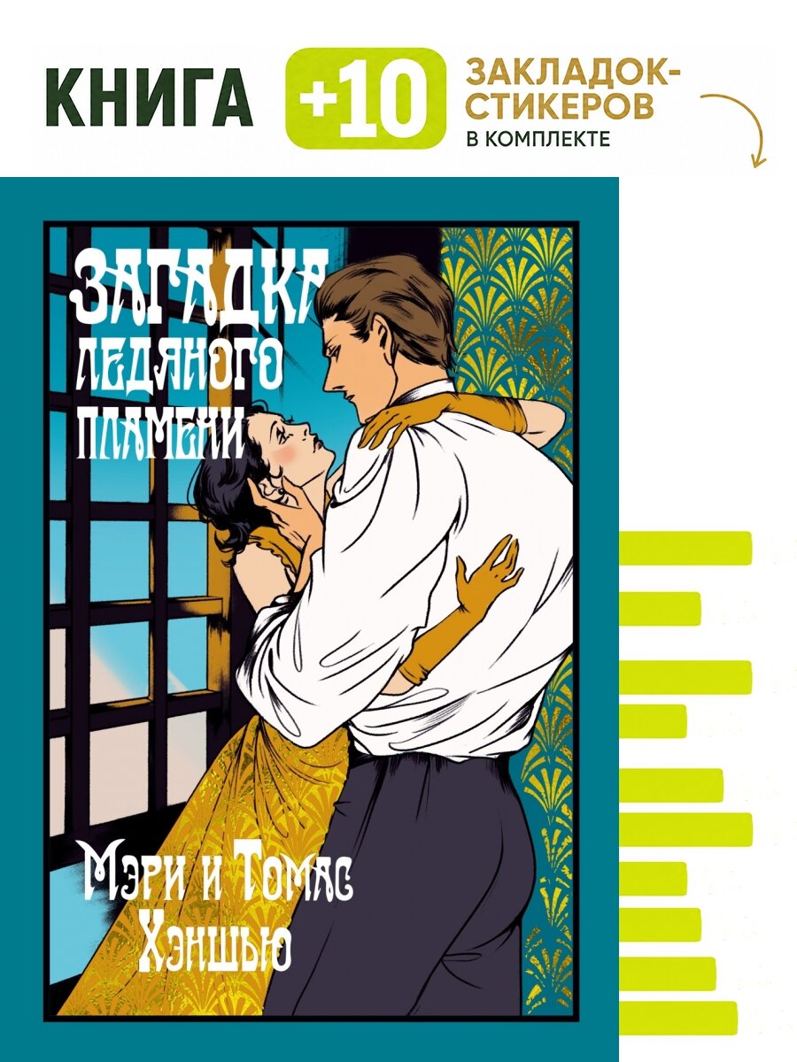 Загадка Ледяного пламени. Комплект: книга + 10 закладок-стикеров
