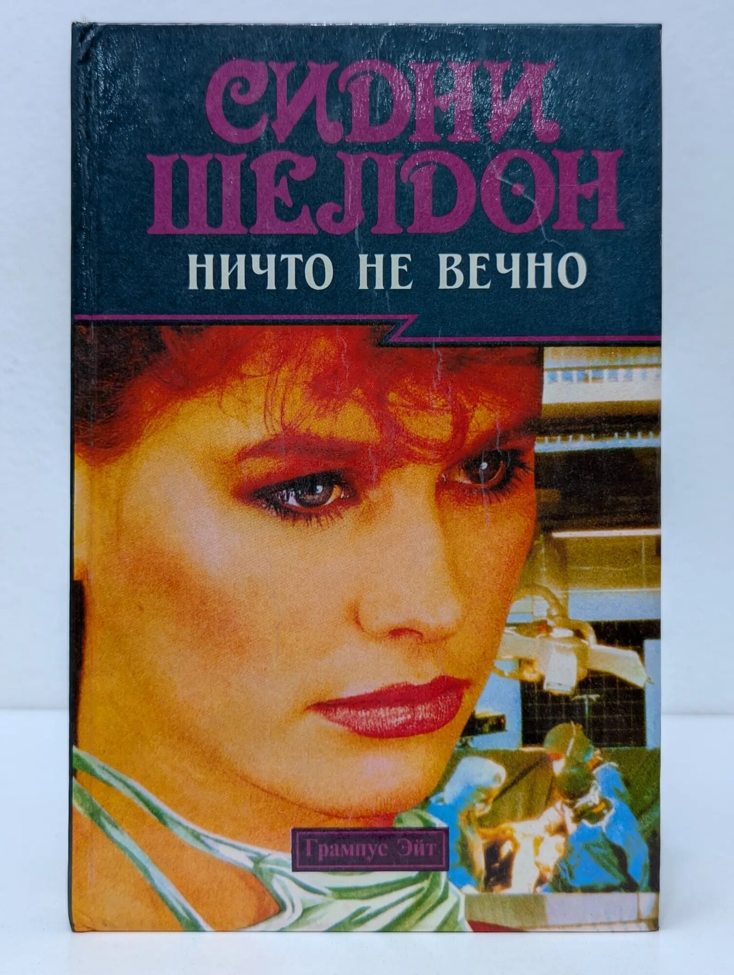 Ничто не вечно Шелдон Сидни 1995