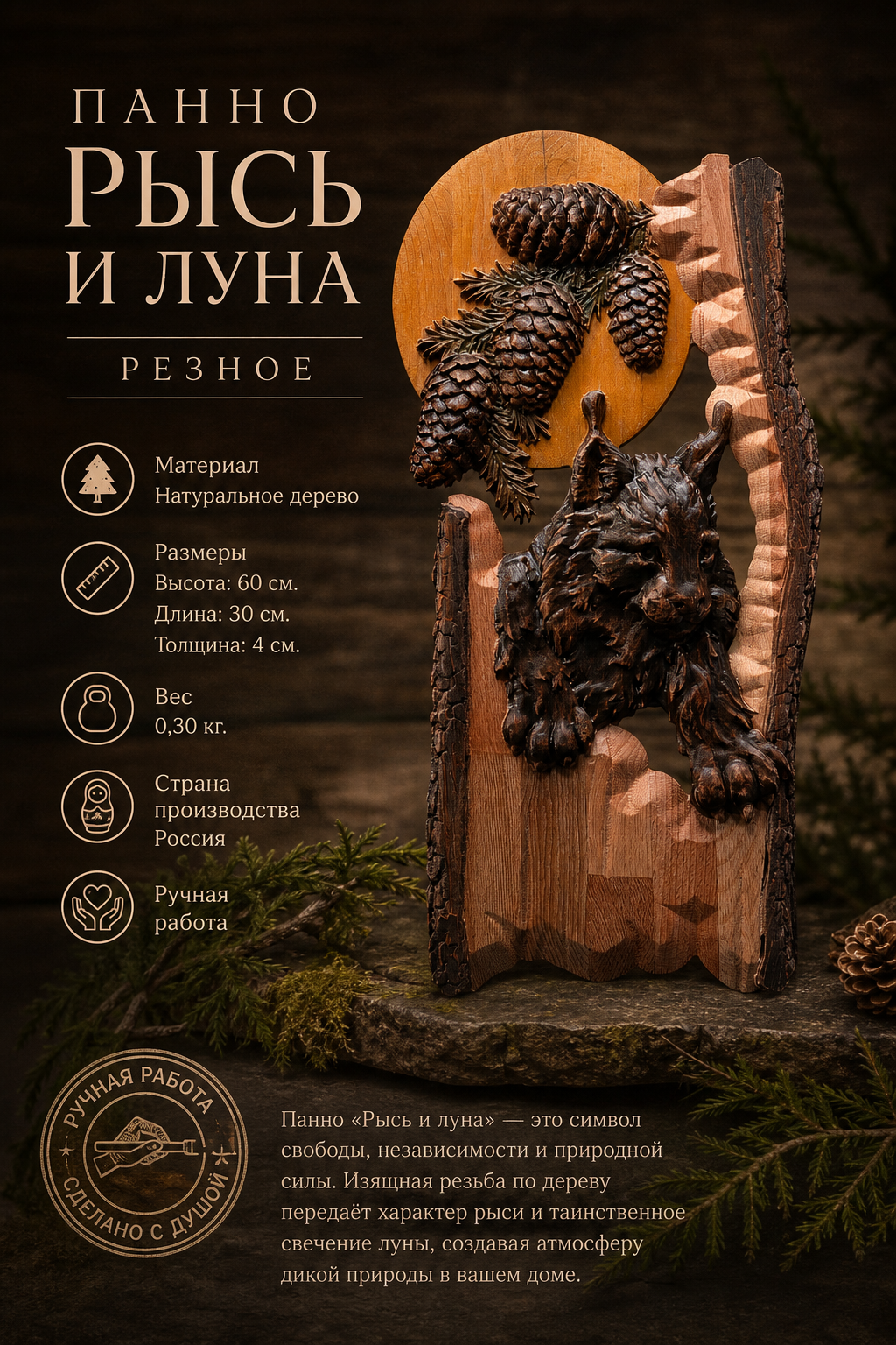 Панно Рысь и луна (резное)