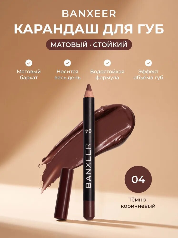 Карандаш для губ коричневый BX Lip Pen матовый
