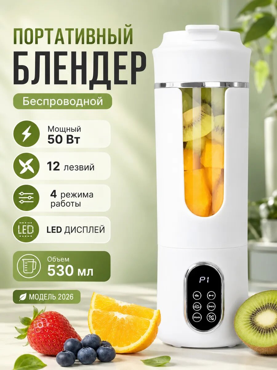 Портативный беспроводной блендер