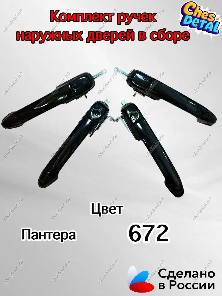 Ручка дверная автомобильная, арт. Пантера 672, 4 шт.