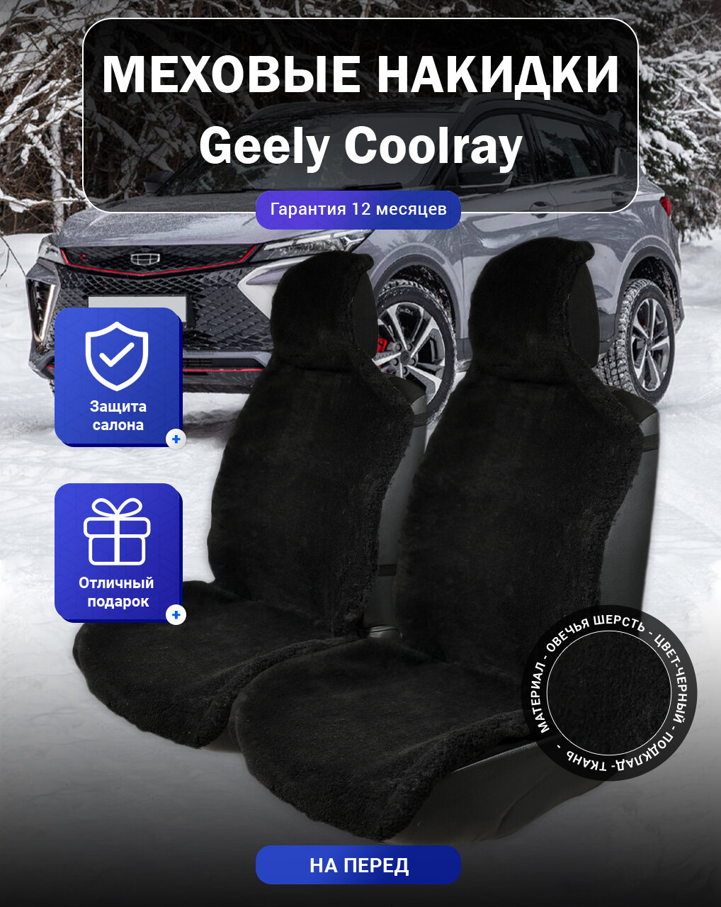 Меховые накидки на Geely Coolray, Джили Кулрей, перед, овечья шерсть, подклад - ткань, цвет - черный