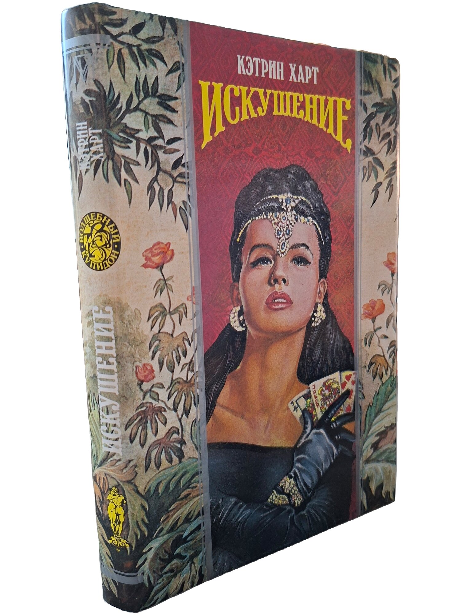 Искушение. Харт Кэтрин. Олма-Пресс. 1995. Твердый переплет, суперобложка. 320 стр