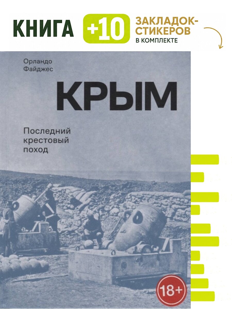 Орландо Файджес: Крым. Последний крестовый поход. Комплект: книга + 10 закладок-стикеров