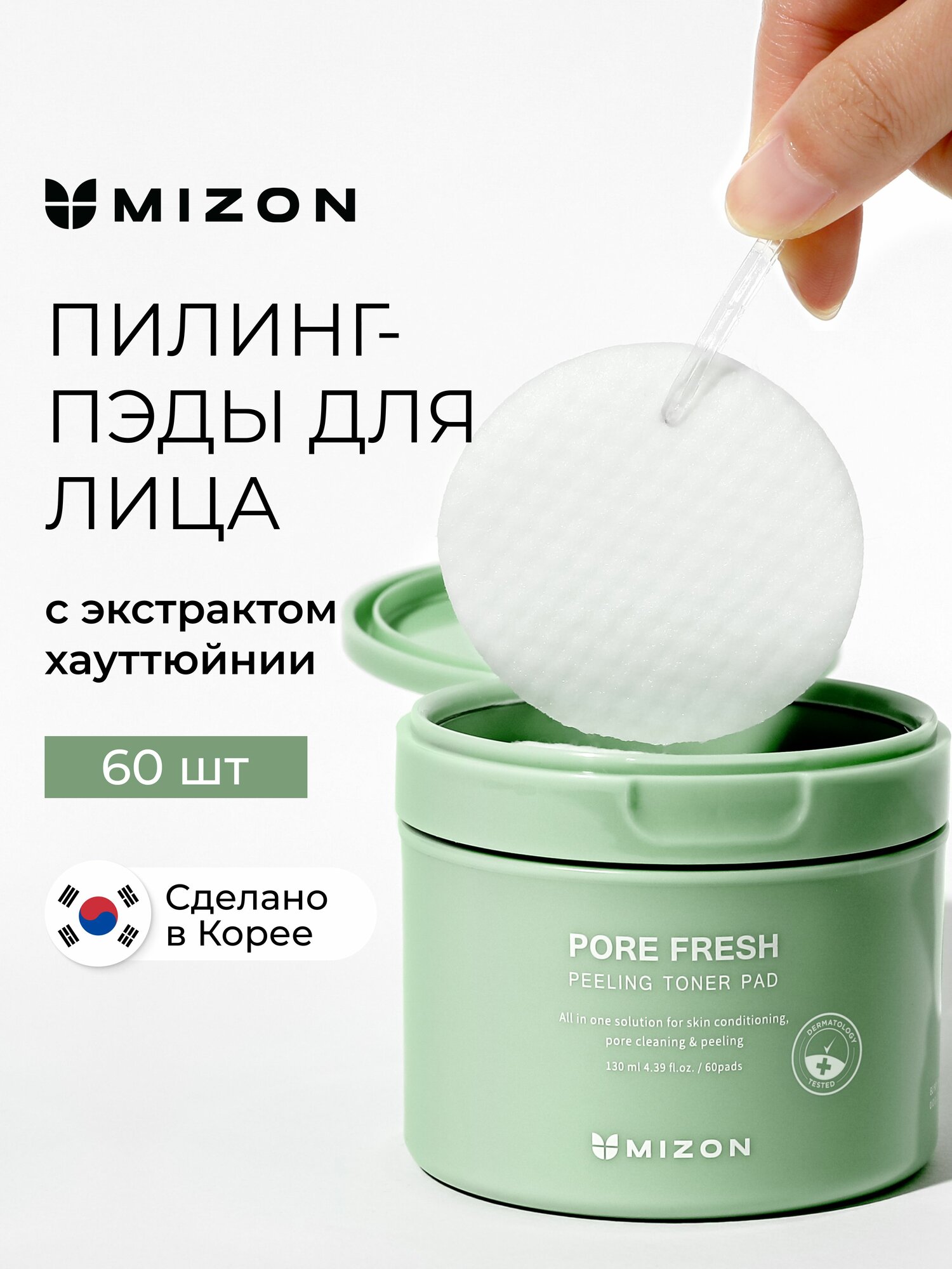 MIZON PORE FRESH TONER PAD - Пилинг-пэды для лица с экстрактом хауттюйнии, 60 шт