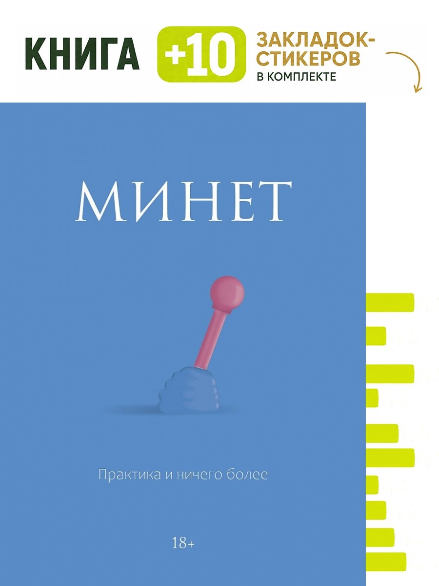 Минет. Практика и ничего более. Комплект: книга + 10 закладок-стикеров
