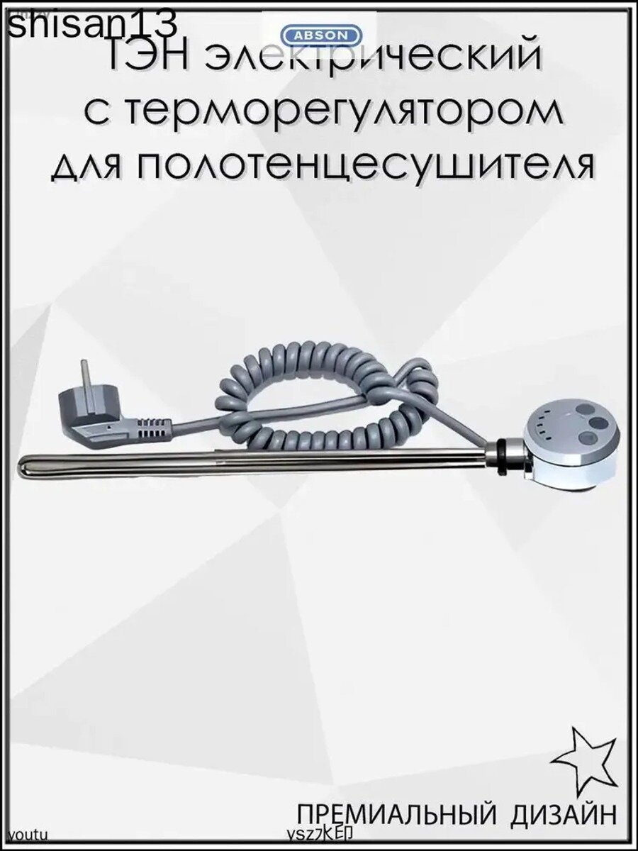 ТЭН электрический с терморегулятором для полотенцесушителя ABSON, хром, 300 Вт