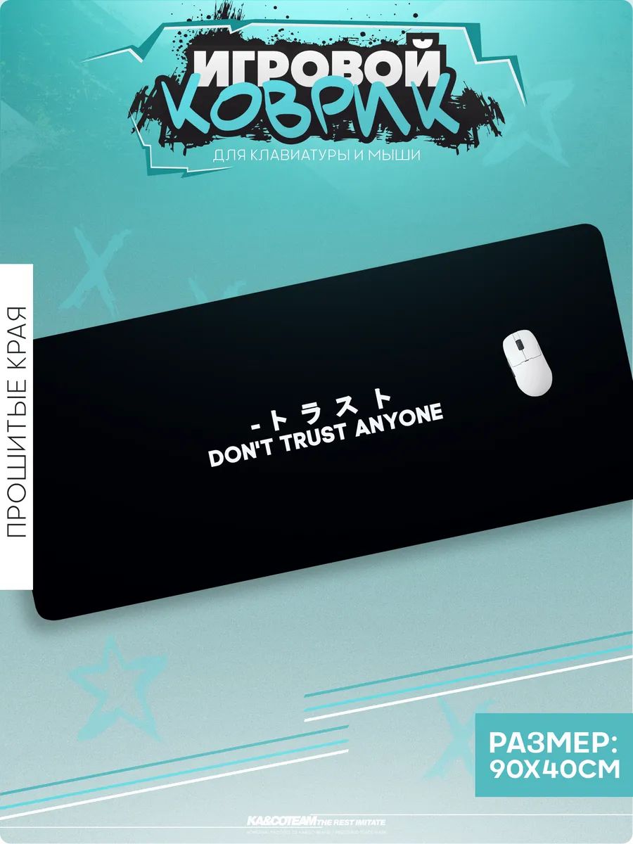 Коврик для мышки большой Dont Trust Anyone