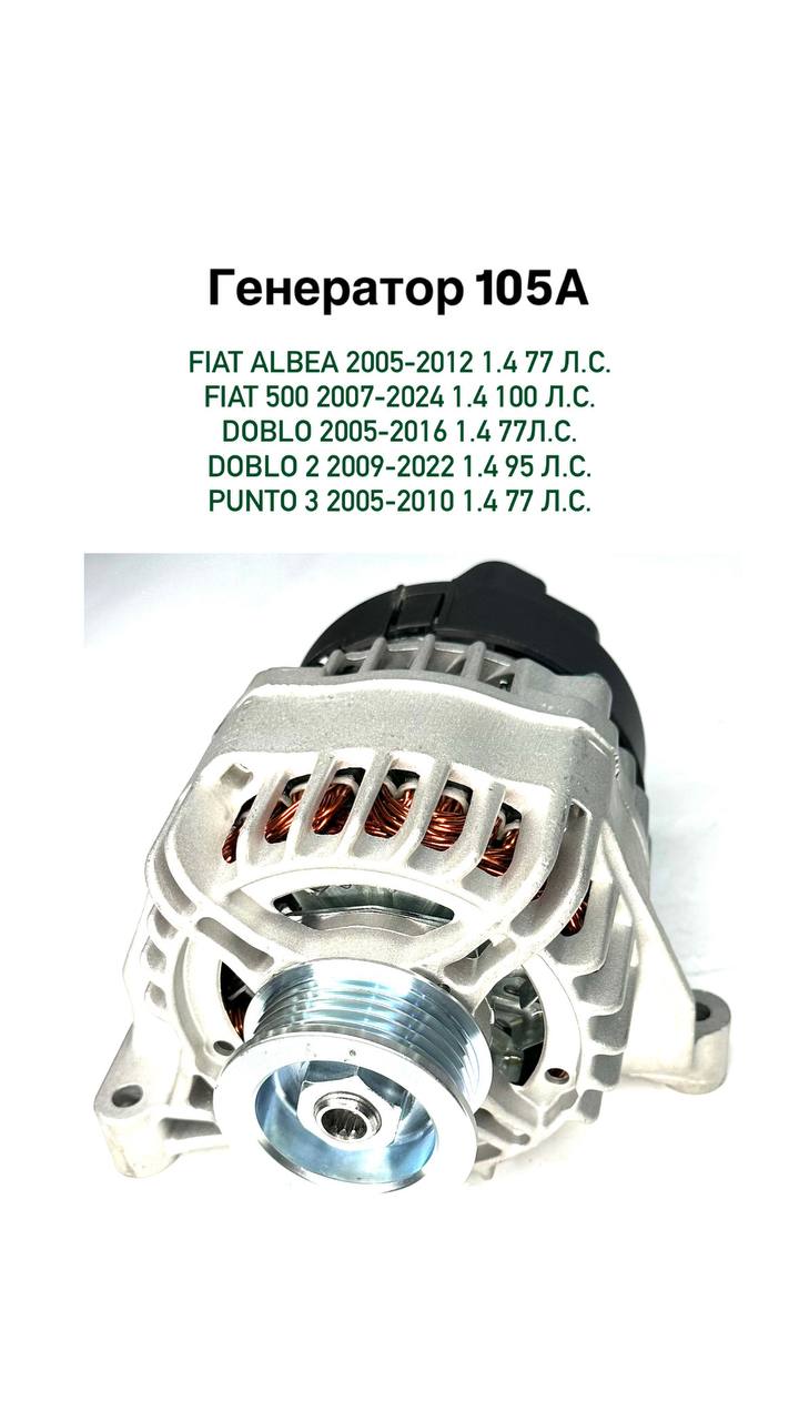 Генератор Fiat Albea Doblo Punto 500, 105A
