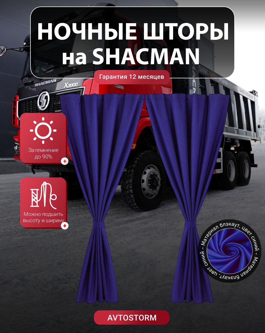 Шторы. шторки блэкаут ночные на направляющих на SHACMAN X3000, X5000, X6000 / Шакман. Синие