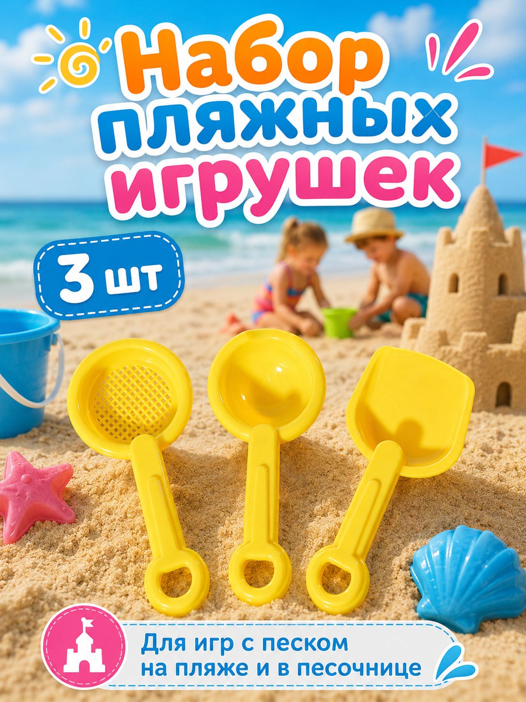Набор пляжных игрушек 3 шт, сито совок лопатка для песка и песочницы