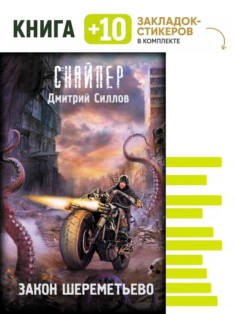Закон Шереметьево. Комплект: книга + 10 закладок-стикеров