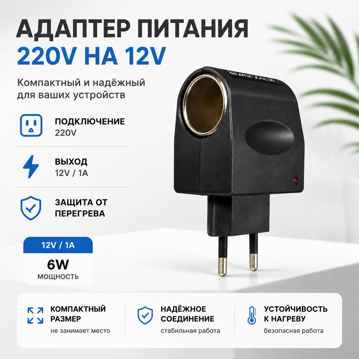 Сетевой преобразователь 220В в 12В 1А, адаптер с гнездом прикуривателя для автомобильных гаджетов дома