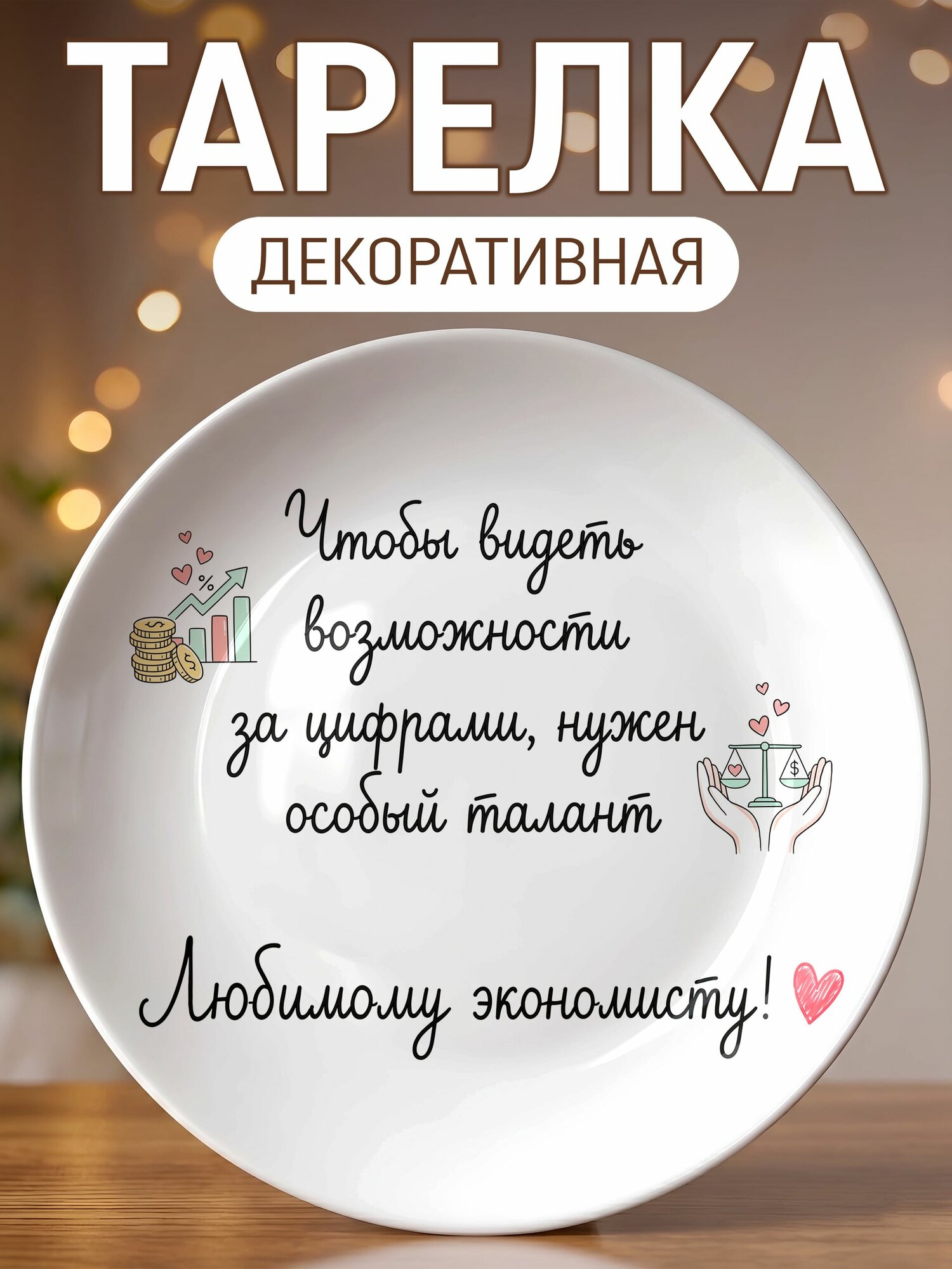 Тарелка декоративная Любимому экономисту