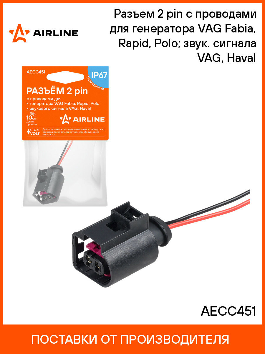 Разъем 2 pin c проводами для генератора VAG Fabia, Rapid, Polo; звук. сигнала VAG, Haval AIRLINE AECC451