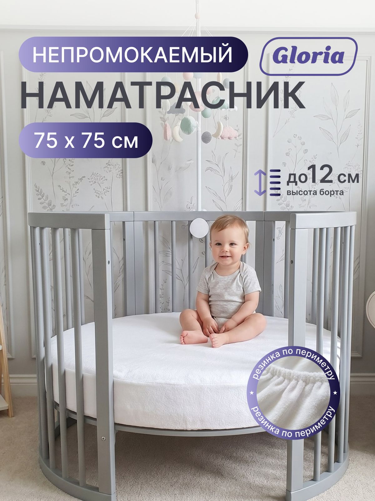 Наматрасник круглый, 75x75 см, непромокаемый/водонепроницаемый, детский, на резинке, на детскую кроватку.
