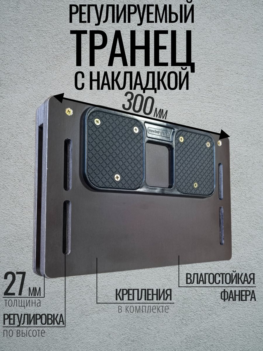 Регулируемый транец с накладкой 27мм для лодок ПВХ