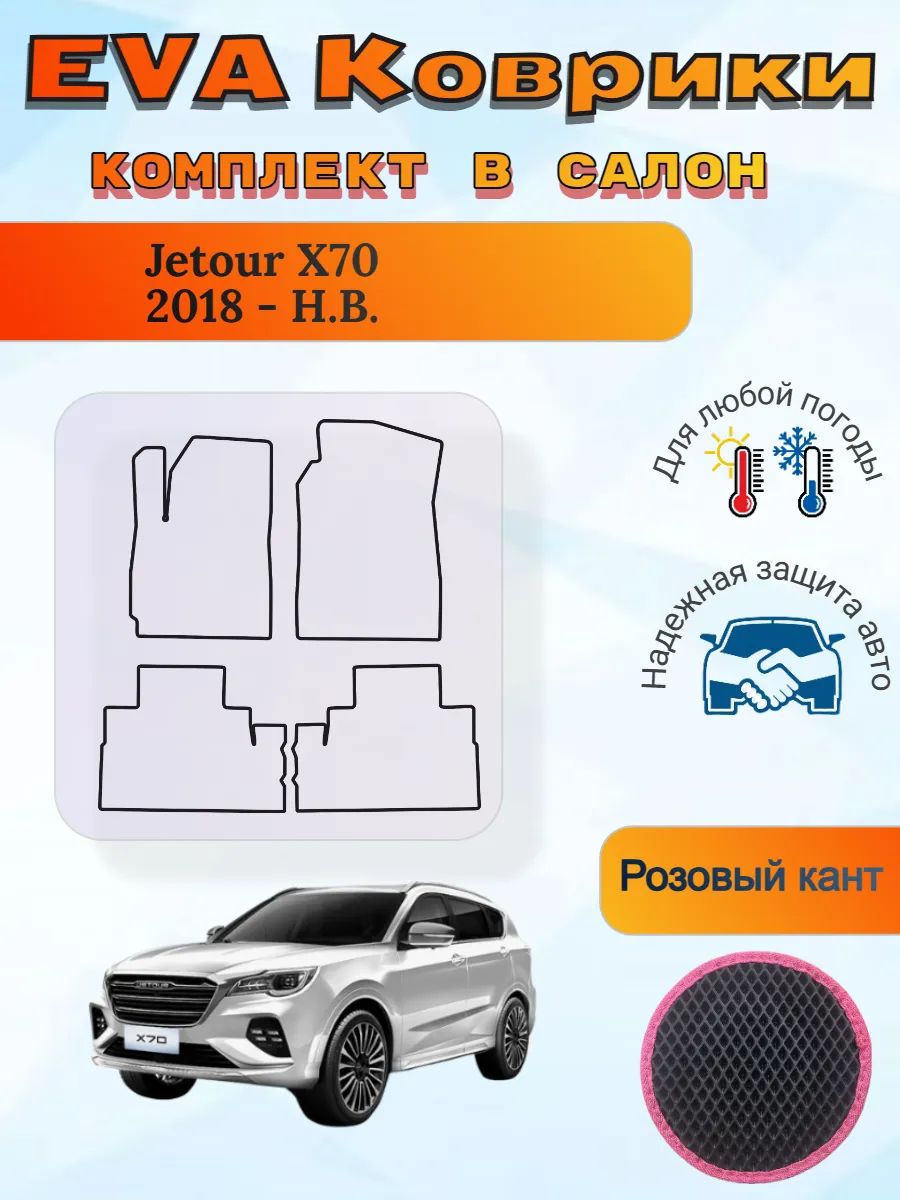 EVA коврики Jetour X70 2018 - Н. В. Жетур Джетур Х70