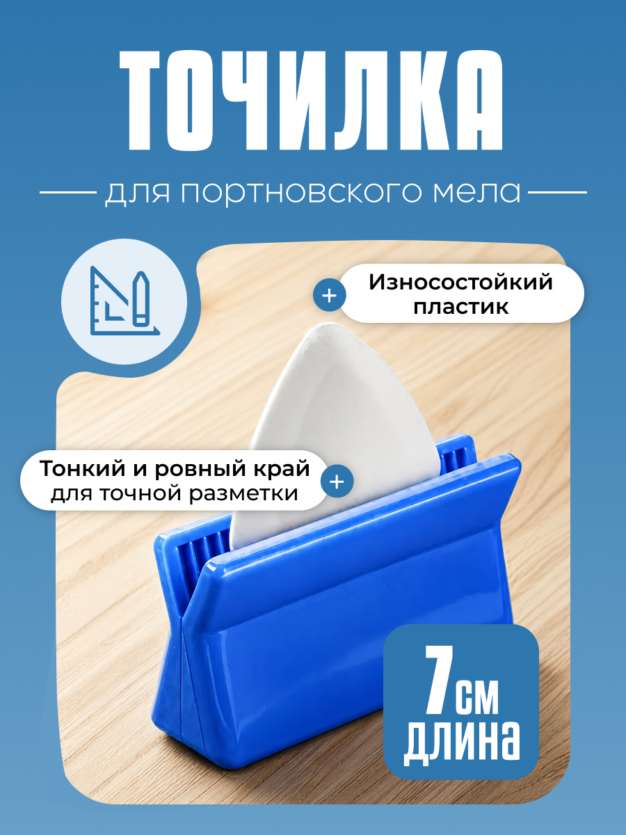 Точилка для портновского мела и мыла, точилка для швейного мела, для раскроя и шитья