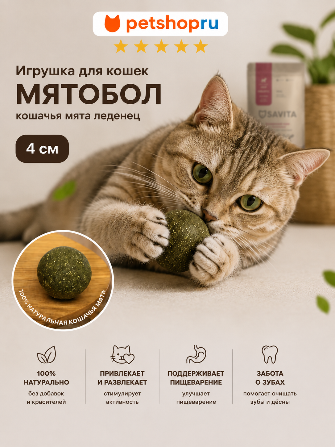 PETSHOP Игрушка для кошек кошачья мята леденец "Мятобол", 4 см